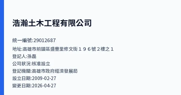 浩瀚土木工程有限公司的照片-統編 29012687(高雄市) 公司登記資料與營業項目詳細圖表