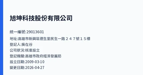 旭坤科技股份有限公司的照片-統編 29013601(高雄市) 公司登記資料與營業項目詳細圖表