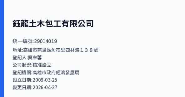 鈺龍土木包工有限公司的照片-統編 29014019(高雄市) 公司登記資料與營業項目詳細圖表