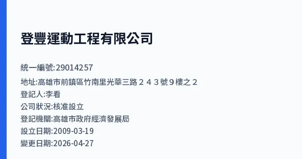 登豐運動工程有限公司的照片-統編 29014257(高雄市) 公司登記資料與營業項目詳細圖表