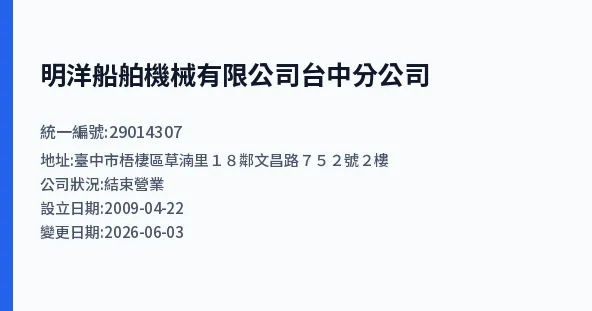 明洋船舶機械有限公司台中分公司的照片-統編 29014307(臺中市) 公司登記資料與營業項目詳細圖表
