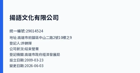 揚語文化有限公司的照片-統編 29014524(高雄市) 公司登記資料與營業項目詳細圖表
