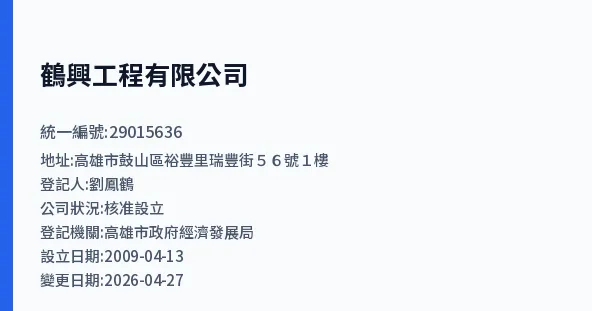 鶴興工程有限公司的照片-統編 29015636(高雄市) 公司登記資料與營業項目詳細圖表