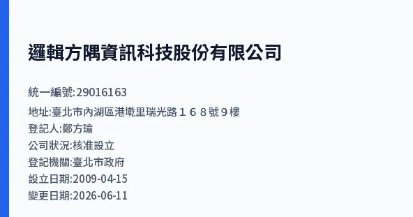 邏輯方隅資訊科技股份有限公司的照片-統編 29016163(臺北市) 公司登記資料與營業項目詳細圖表