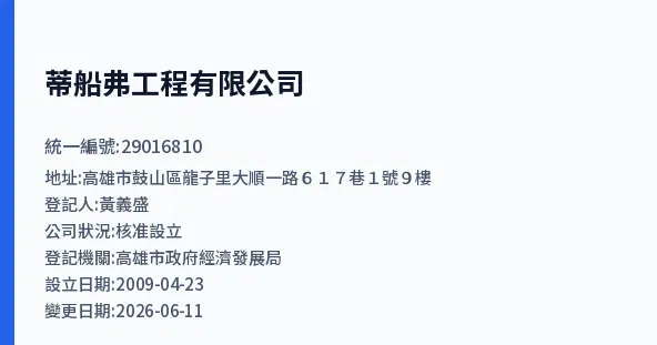 蒂船弗工程有限公司的照片-統編 29016810(高雄市) 公司登記資料與營業項目詳細圖表