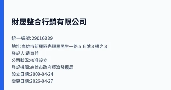 財晟整合行銷有限公司的照片-統編 29016889(高雄市) 公司登記資料與營業項目詳細圖表