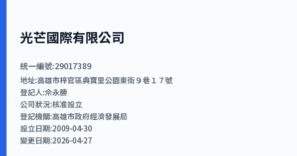 光芒國際有限公司的照片-統編 29017389(高雄市) 公司登記資料與營業項目詳細圖表