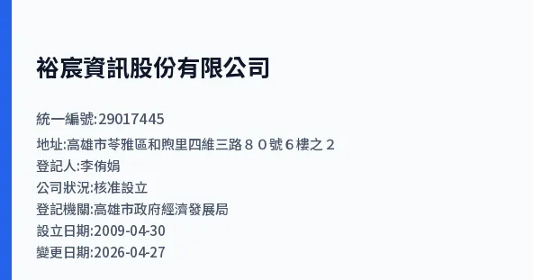 裕宸資訊股份有限公司的照片-統編 29017445(高雄市) 公司登記資料與營業項目詳細圖表