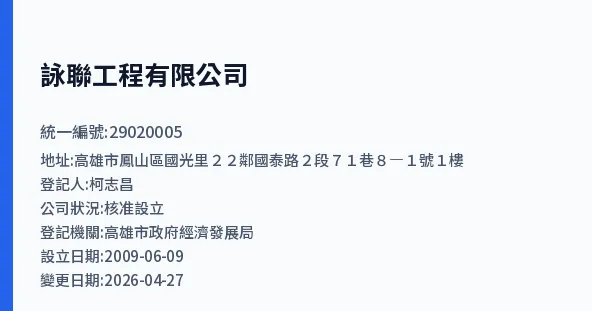 詠聯工程有限公司的照片-統編 29020005(高雄市) 公司登記資料與營業項目詳細圖表