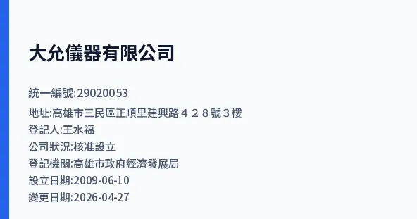 大允儀器有限公司的照片-統編 29020053(高雄市) 公司登記資料與營業項目詳細圖表