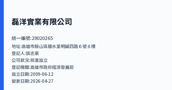 磊洋實業有限公司的照片-統編 29020265(高雄市) 公司登記資料與營業項目詳細圖表