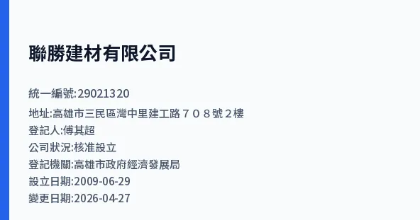 聯勝建材有限公司的照片-統編 29021320(高雄市) 公司登記資料與營業項目詳細圖表
