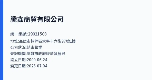 騰鑫商貿有限公司的照片-統編 29021503(高雄市) 公司登記資料與營業項目詳細圖表