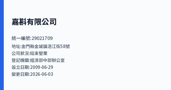 嘉斟有限公司的照片-統編 29021709(金門縣) 公司登記資料與營業項目詳細圖表