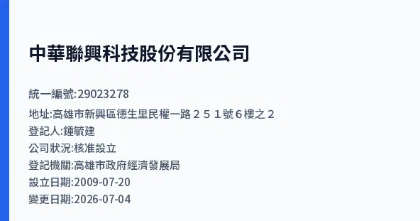 中華聯興科技股份有限公司的照片-統編 29023278(高雄市) 公司登記資料與營業項目詳細圖表