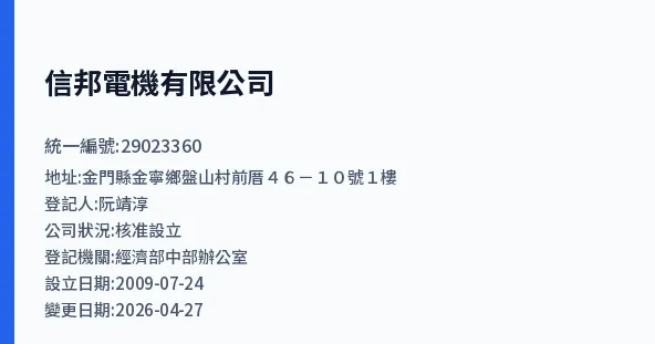 信邦電機有限公司的照片-統編 29023360(金門縣) 公司登記資料與營業項目詳細圖表