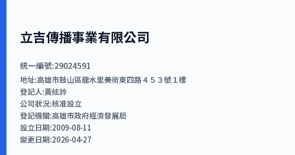立吉傳播事業有限公司的照片-統編 29024591(高雄市) 公司登記資料與營業項目詳細圖表