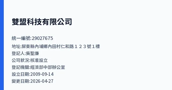 雙盟科技有限公司的照片-統編 29027675(屏東縣) 公司登記資料與營業項目詳細圖表