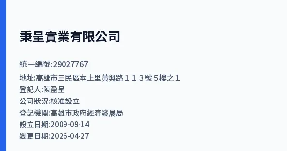 秉呈實業有限公司的照片-統編 29027767(高雄市) 公司登記資料與營業項目詳細圖表