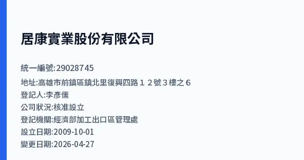居康實業股份有限公司的照片-統編 29028745(高雄市) 公司登記資料與營業項目詳細圖表