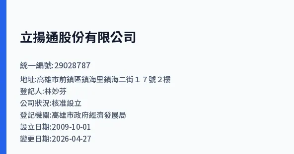 立揚通股份有限公司的照片-統編 29028787(高雄市) 公司登記資料與營業項目詳細圖表