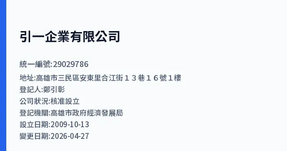 引一企業有限公司的照片-統編 29029786(高雄市) 公司登記資料與營業項目詳細圖表