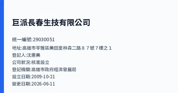 巨派長春生技有限公司的照片-統編 29030051(高雄市) 公司登記資料與營業項目詳細圖表