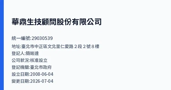 華鼎生技顧問股份有限公司的照片-統編 29030539(臺北市) 公司登記資料與營業項目詳細圖表