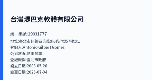 台灣堤巴克軟體有限公司的照片-統編 29031777(臺北市) 公司登記資料與營業項目詳細圖表