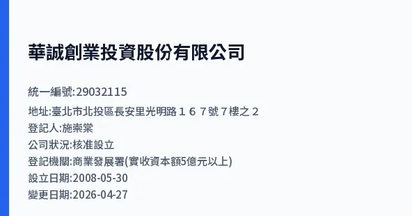華誠創業投資股份有限公司的照片-統編 29032115(臺北市) 公司登記資料與營業項目詳細圖表