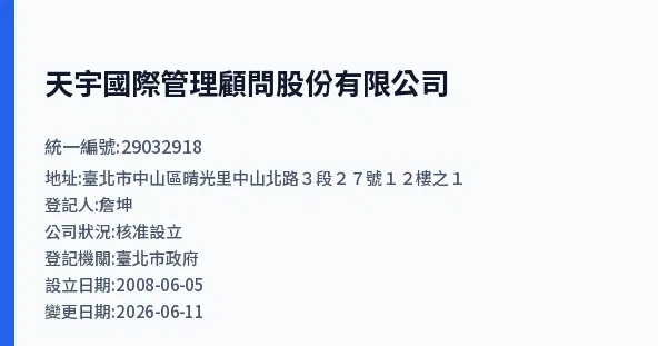 天宇國際管理顧問股份有限公司的照片-統編 29032918(臺北市) 公司登記資料與營業項目詳細圖表