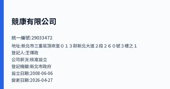 競康有限公司的照片-統編 29033472(新北市) 公司登記資料與營業項目詳細圖表