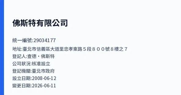 佛斯特有限公司的照片-統編 29034177(臺北市) 公司登記資料與營業項目詳細圖表