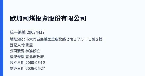 歐加司塔投資股份有限公司的照片-統編 29034417(臺北市) 公司登記資料與營業項目詳細圖表