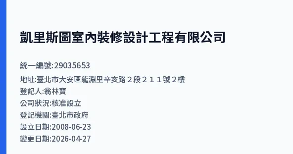 凱里斯圖室內裝修設計工程有限公司的照片-統編 29035653(臺北市) 公司登記資料與營業項目詳細圖表