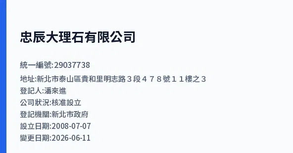 忠辰大理石有限公司的照片-統編 29037738(新北市) 公司登記資料與營業項目詳細圖表