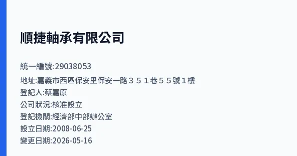 順捷軸承有限公司的照片-統編 29038053(嘉義市) 公司登記資料與營業項目詳細圖表