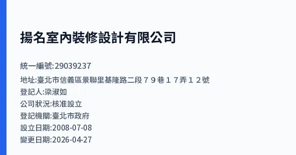 揚名室內裝修設計有限公司的照片-統編 29039237(臺北市) 公司登記資料與營業項目詳細圖表