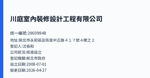 川庭室內裝修設計工程有限公司的照片-統編 29039948(新北市) 公司登記資料與營業項目詳細圖表