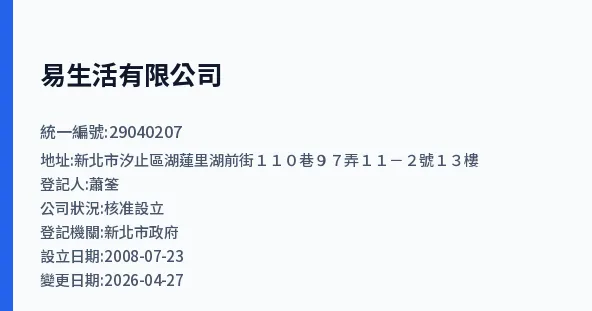 易生活有限公司的照片-統編 29040207(新北市) 公司登記資料與營業項目詳細圖表