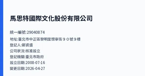 馬思特國際文化股份有限公司的照片-統編 29040874(臺北市) 公司登記資料與營業項目詳細圖表