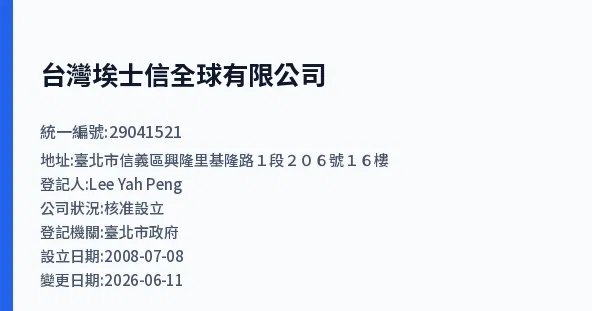 台灣埃士信全球有限公司的照片-統編 29041521(臺北市) 公司登記資料與營業項目詳細圖表