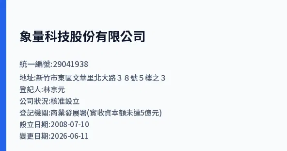 象量科技股份有限公司的照片-統編 29041938(新竹市) 公司登記資料與營業項目詳細圖表