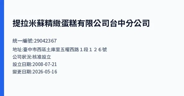提拉米蘇精緻蛋糕有限公司台中分公司的照片-統編 29042367(臺中市) 公司登記資料與營業項目詳細圖表