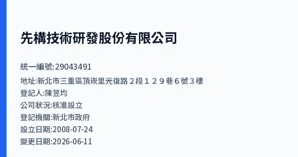 先構技術研發股份有限公司的照片-統編 29043491(新北市) 公司登記資料與營業項目詳細圖表