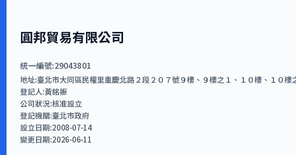圓邦貿易有限公司的照片-統編 29043801(臺北市) 公司登記資料與營業項目詳細圖表