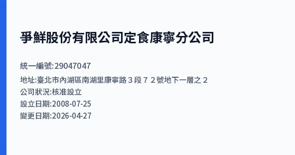 爭鮮股份有限公司定食康寧分公司的照片-統編 29047047(臺北市) 公司登記資料與營業項目詳細圖表