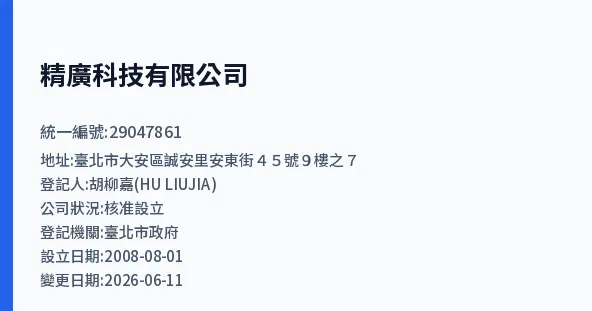 精廣科技有限公司的照片-統編 29047861(臺北市) 公司登記資料與營業項目詳細圖表