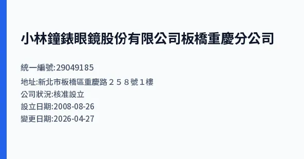 小林鐘錶眼鏡股份有限公司板橋重慶分公司的照片-統編 29049185(新北市) 公司登記資料與營業項目詳細圖表