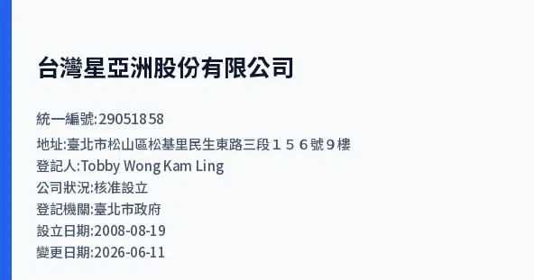 台灣星亞洲股份有限公司的照片-統編 29051858(臺北市) 公司登記資料與營業項目詳細圖表